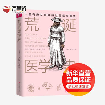 荒诞医学史 一部有趣又有料的世界医学前史