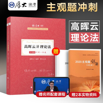 厚大法考主观题2021 司法考试主观题冲刺一本通 罗翔讲刑法 国家法律职业资格考试 鄢梦萱商经法向高甲刑诉法等 备考2022法考主观题 高晖云讲理论法