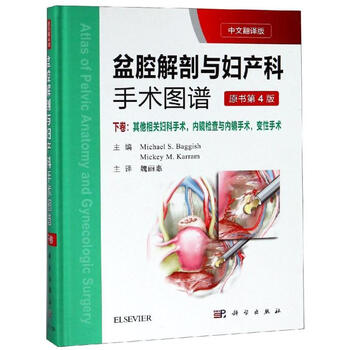 [正版图书] 盆腔解剖与妇产科手术图谱:下卷(中文翻译版 第4版) （美）Michael S. Ba