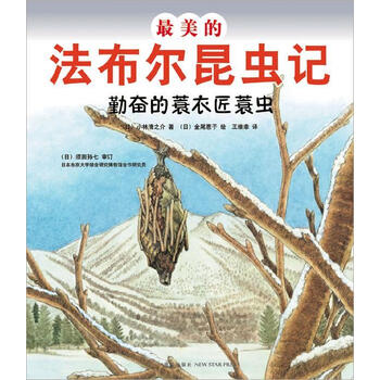 美的法布尔昆虫记:勤奋的蓑衣匠蓑虫