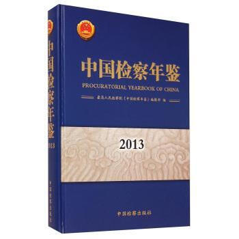 2013-中国年鉴《中国年鉴》辑部中国出版社9787510212239 法律书籍