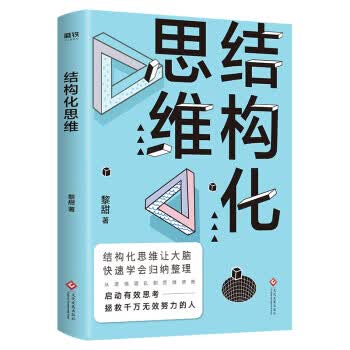 结构化思维【新华书店，售后无忧】