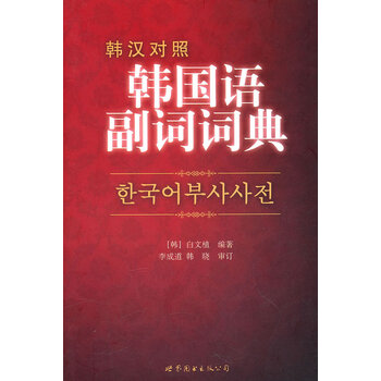 韩国语副词词典【正版图书】