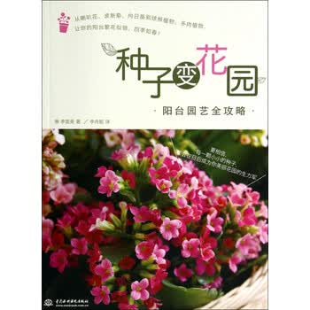 种子变花园(阳台园艺全攻略)