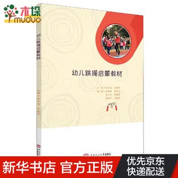 幼儿跳绳启蒙教材