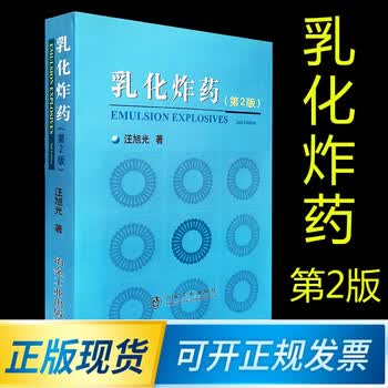 乳化炸药(第2版)\汪旭光 9787502433819 冶金工业出版社 汪旭光　著