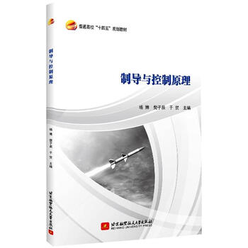 制导与控制原理 图书