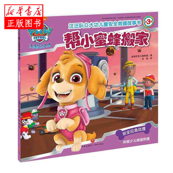 汪汪队立大功儿童安全救援故事书（第3辑）帮小蜜蜂搬家  天地出版社 美国尼克儿童频道,作新华书店正版