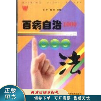 百病自治1000法 高杰主