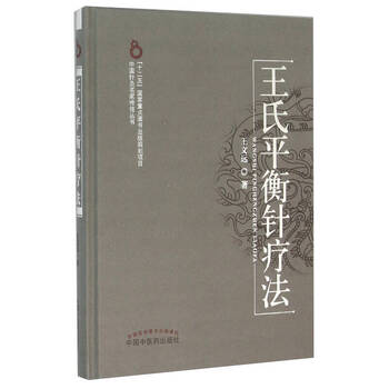 【新华书店 图书正版】王氏平衡针疗法/中国针灸名家特技丛书