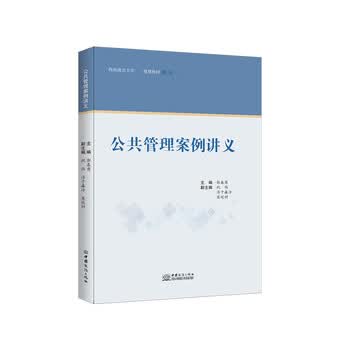 公共管理案例讲义