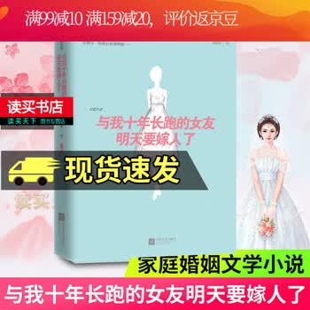 正版 与我十年长跑的女友明天要嫁人了（长跑爱情故事！新浪微博、豆瓣8000万粉丝感神帖!Y