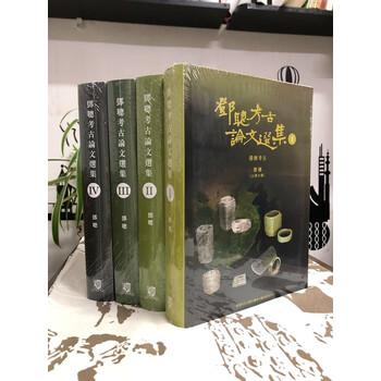 邓聪考古论文选集（全四册） 9789887795131