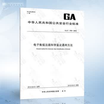 GA/T 976-2012 电子数据法庭科学鉴定通用方法