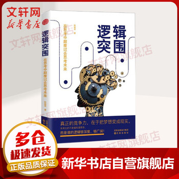 逻辑突围