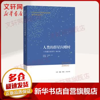 人类的群星闪耀时 十四篇历史特写增订版