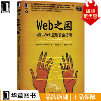包邮 Web之困：现代Web应用安全指南[图书]3768633