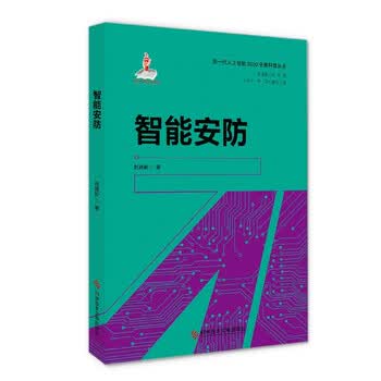 智能安防/新一代人工智能2030全景科普丛书