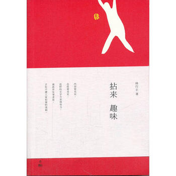 拈来趣味