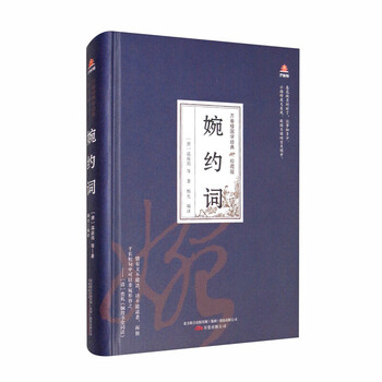 万卷楼国学经典（珍藏版）：婉约词