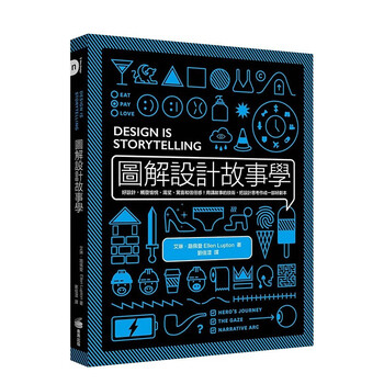 图解设计故事学：好设计，触发愉悦、渴望、惊喜和信任感！ 艾琳．路佩登 港台原版设计创意创新