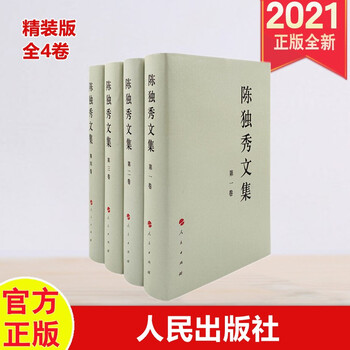 包邮陈独秀文集（套装全4卷）精装版 人民出版社 中国共产党先驱领袖文库