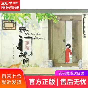 【正版图书】铁门胡同 保冬妮 著;吴翟 绘 新疆青少年出版社