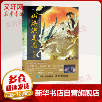 山海洪荒志·惊龙卷