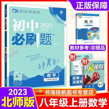 多选】2023版初中二必刷题八年级上册 数学 北师版 8年级同步练习册题