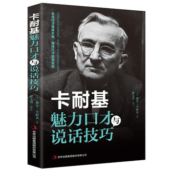 正版 卡耐基魅力口才与说话技巧演讲与口才训练销售技巧 语言的突破沟通的艺术 演讲口才图书