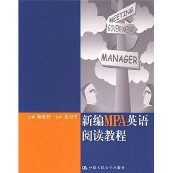 新编MPA英语阅读教程【正版图书，售后无忧】