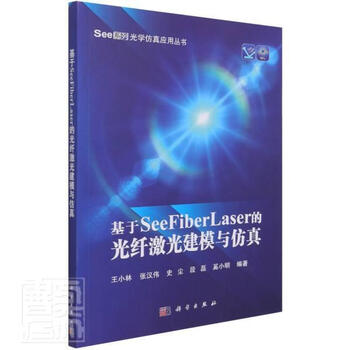 基于SeeFiberLaser的光纤激光建模与仿真/See系列光学仿真应用丛书王小林中国科技出版传媒