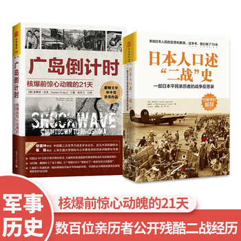 日本二战实录:日本人口述二战史+广岛倒计时（套装2册）