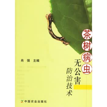 茶树病虫无公害防治技术【正版图书】