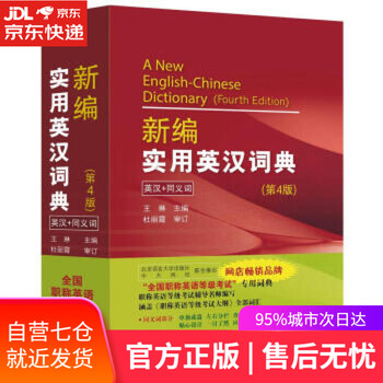 【正版图书】全国职称英语等级考试词典:新编实用英汉词典 王琳 编 北京语言大学出版社