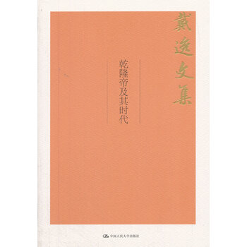 乾隆帝及其时代
