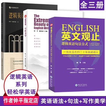 名师帮 正版 钟平逻辑英语语法+英文观止句法公式+写作美学英语学习作文提分书