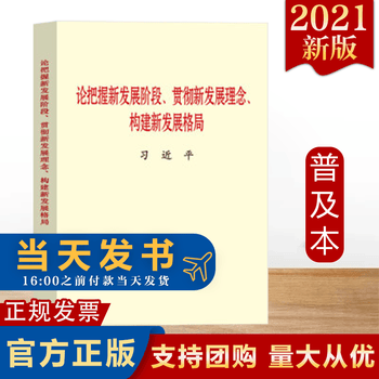 现货2021新版 论把握新发展阶段、贯彻新发展理念、构建新发展格局（普及本） 中央文献出版社 现货速发