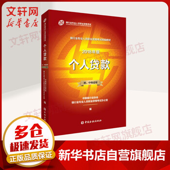 个人贷款 初、中级适用 2018年版