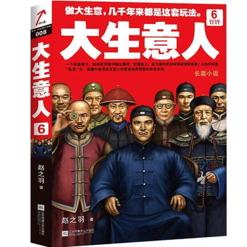 针锋-大生意人-6 赵之羽【正版书】