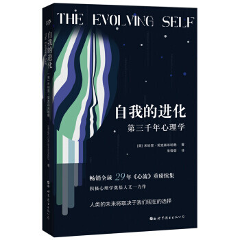 自我的进化:第三千年心理学