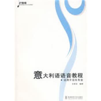 意大利语语音教程:适用于音乐专业 王笑合　编著【正版书】