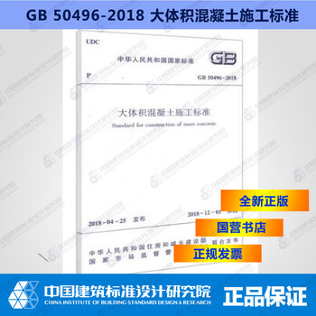 GB50496-2018大体积混凝土施工标准