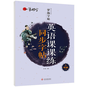 小学生练字帖英语课课练同步三年级下册 语文楷书练字本笔画笔顺同步练习册钢笔儿童描红硬笔书法每日一练专用罗扬字帖
