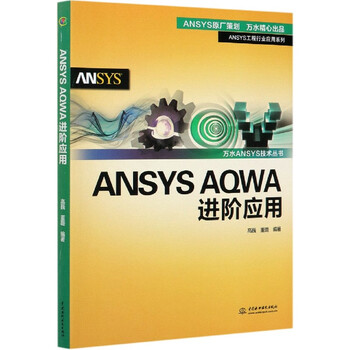 ANSYS AQWA进阶应用/ANSYS工程行业应用系列/万水ANSYS技术丛书