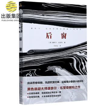 后窗/康奈尔·伍里奇黑色悬疑小说系列