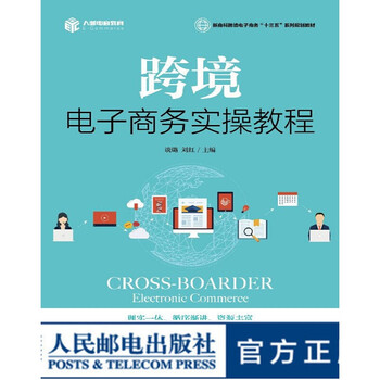 跨境电子商务实操教程 大学教材