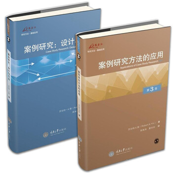 万卷方法丛书套装共2册：案例研究方法的应用（第3版）+案例研究：设计与方法（原书第5版） 重庆大学