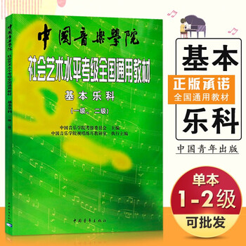 【】基本乐科考级教程1-2級 中国青年出版社 中国音乐学院社会艺术水平考级全国通用