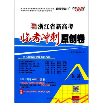 英语(2021高考冲刺6套卷)/浙江省新高考临考冲
